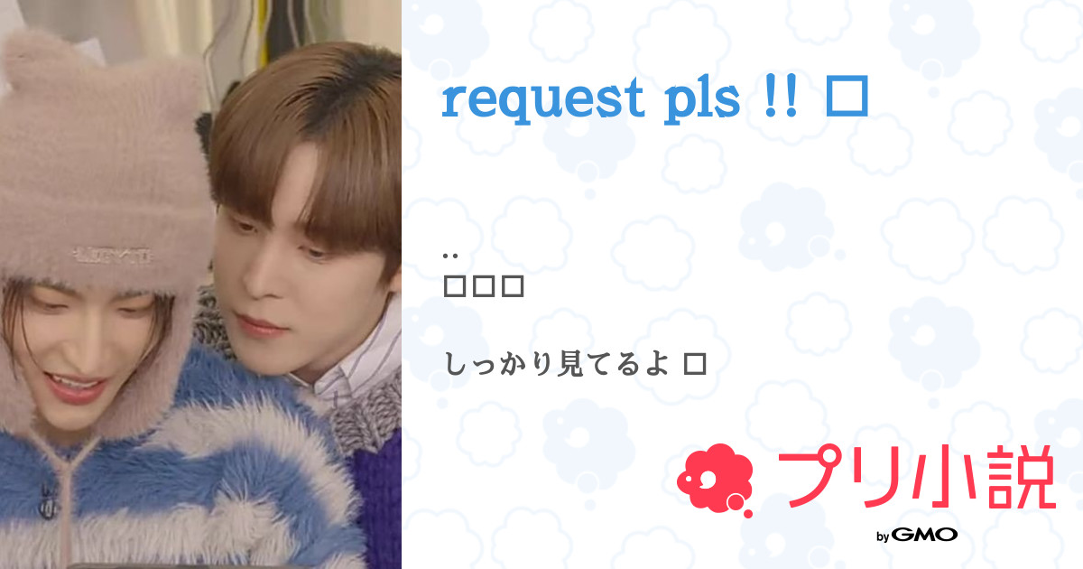 request pls !! 💬ྀི - 全1話 【連載中】（⭐︎ 低浮上☁さんの小説） | 無料スマホ夢小説ならプリ小説 byGMO